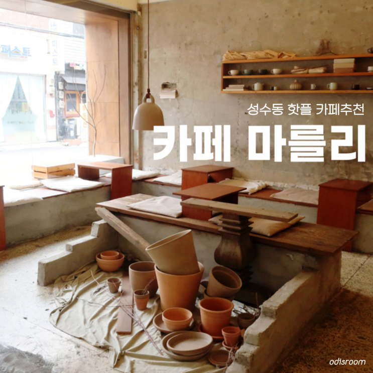 성수 카페 추천 고즈넉한 분위기 성수동 핫플 마를리 네이버 블로그