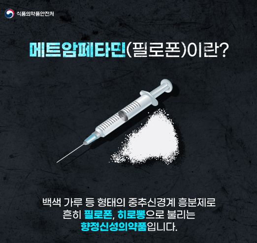 필로폰 메스암페타민히로뽕 중독과정 돈스파이크 마약중독 증상 부작용 중독에서 못벗어나는 이유 네이버 블로그