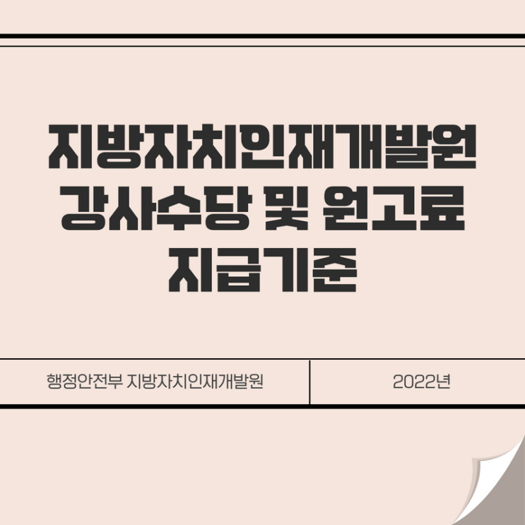 2022년 지방자치인재개발원 강사수당 및 원고료 등 지급기준 네이버 블로그