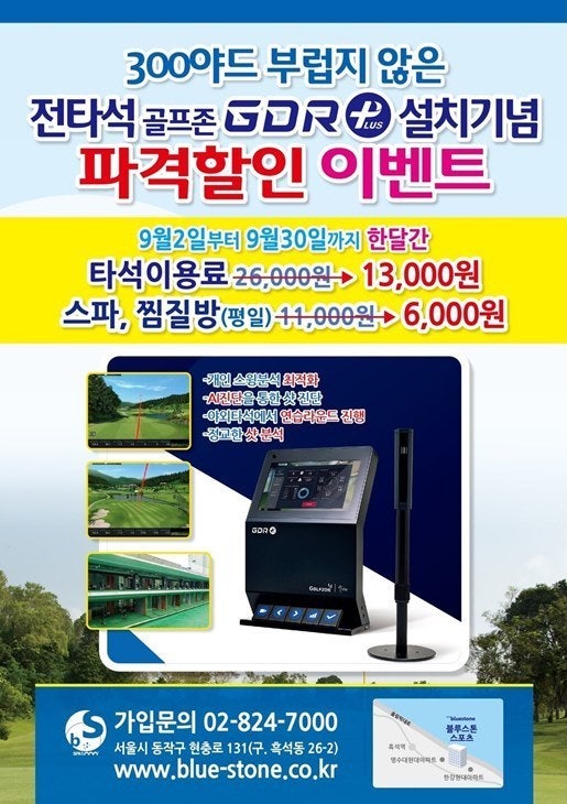 ★블루스톤 스포츠 50할인 이벤트★흑석동 골프l동작구골프레슨l서울인도어골프연습장l서울찜질방l동작구스파 네이버 블로그
