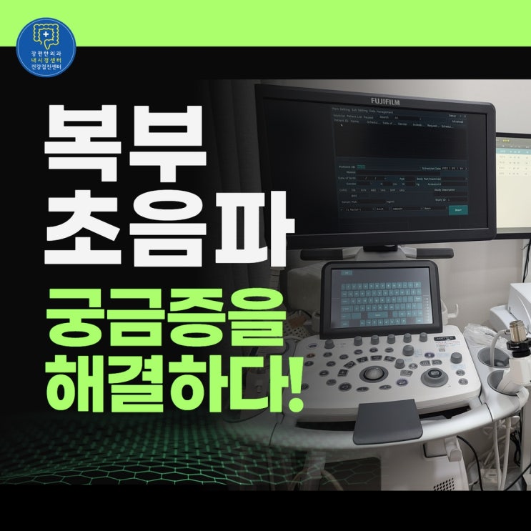 복부초음파에 관한 궁금증을 해결해 드립니다 수원복부초음파 Q And A 그 첫 번째 시간 장편한외과 내시경·건강검진센터 네이버 블로그