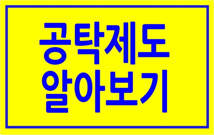 공탁이란공탁금공탁제도공탁절차공탁비용변제공탁집행공탁부동산공탁 네이버 블로그
