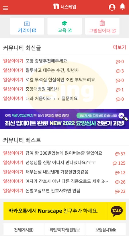 너스케입 커리어 모바일 간호사 취업포털 이용하는 방법 : 네이버 블로그