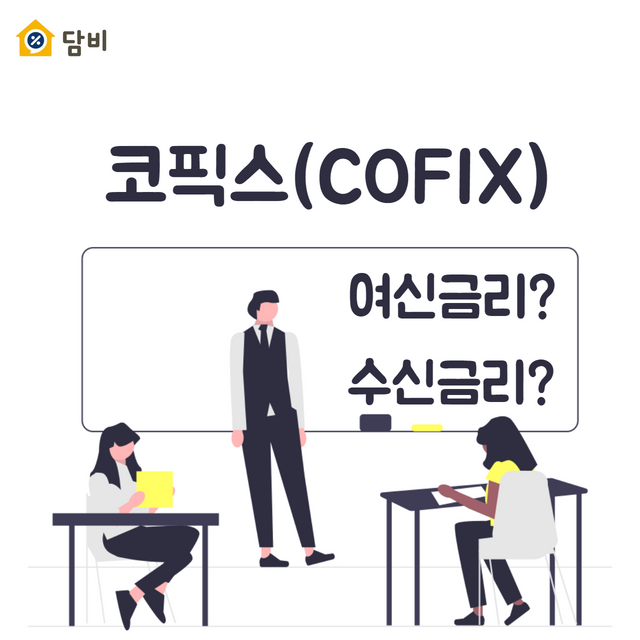 코픽스란? COFIX와 여신 수신 금리 완벽 이해하기! : 네이버 블로그