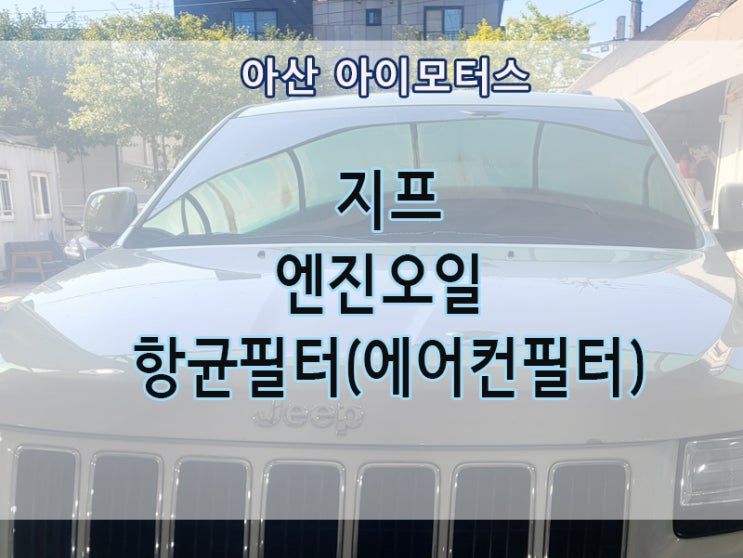 지프 엔진오일 항균필터에어컨필터 일요일 공휴일 정비가능 야간정비가능 천안 수입차정비 아산 수입차정비 배방수입차정비 탕정