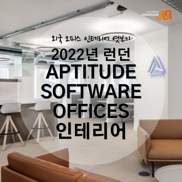 [외국 인테리어] 2022년 런던 Aptitude Software 사무실 인테리어 디자인 소개합니다. : 네이버 블로그