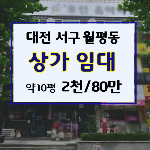 대전상가임대양도양수 서구월평동상가임대 상가양도양수 아파트단지내1층상가 치킨프랜차이즈 수익성매장 포장배달