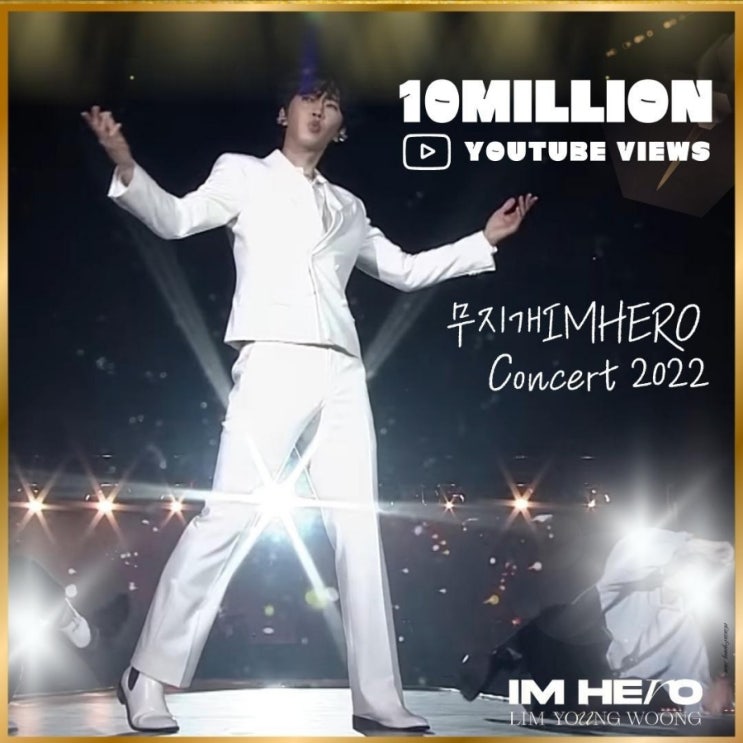 임영웅 위로 희망 행복이 넘치는 유튜브 무지개 @ IM HERO Concert 2022 영상 1000만뷰돌파🎉 : 네이버 블로그