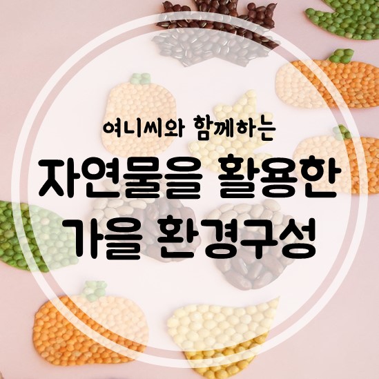 유치원어린이집 가을 해외 아이디어 환경구성 자연물을 이용한 가을 만들기를 해봐요~ 네이버 블로그