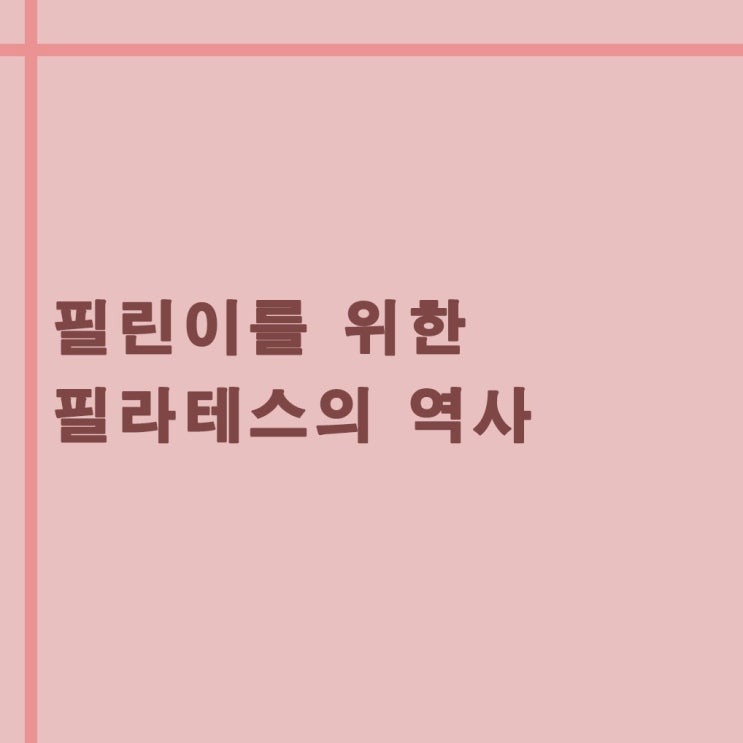 필린이를 위한 필라테스의 역사 엔리치필라테스 석촌점 네이버 블로그