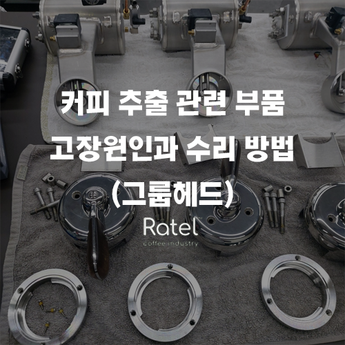 커피 추출 관련 부품 고장원인과 수리 방법(그룹헤드) | Ratel Coffee Industry : 네이버 블로그