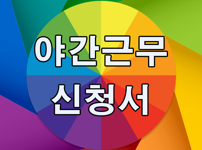 야간근무신청서 양식 및 시간외수당 계산법 네이버 블로그