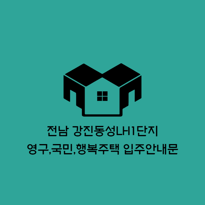 강진동성lh1단지 국민임대아파트 영구행복 혼합단지 입주안내문 뱅크다모임에서 알아보기 입주안내문첨부 네이버 블로그