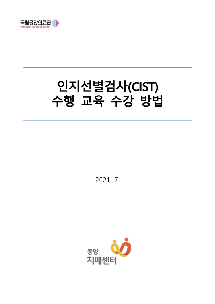 CIST 인지선별검사 수강 방법 : 네이버 블로그