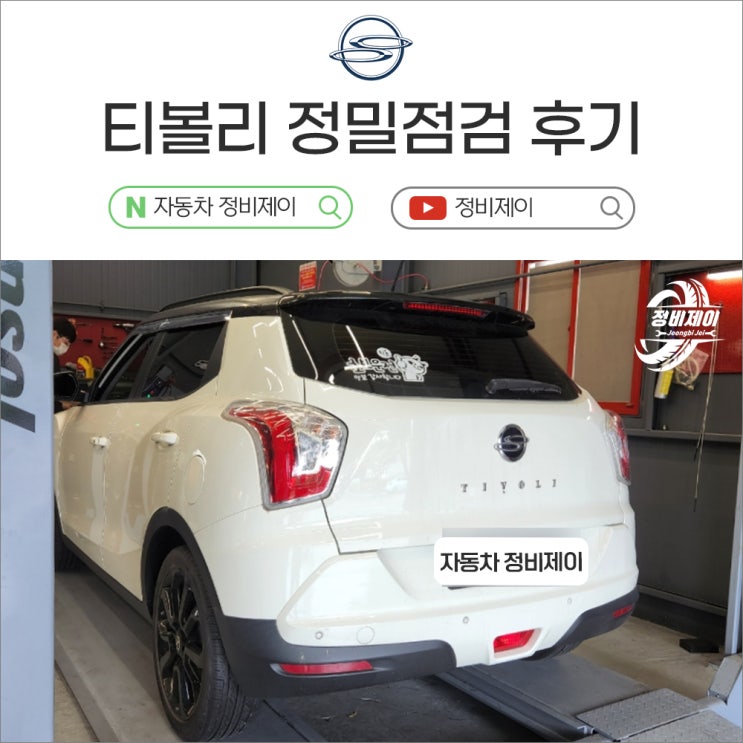 국산차정비 포항 포항자동차정비소 포항정비소 티볼리 자동차점검 차량점검 정밀점검 자동차정비제이 정비제이