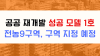 공공재개발 성공 모델 동대문구 전농 9구역 구역 지정 예정 네이버 블로그