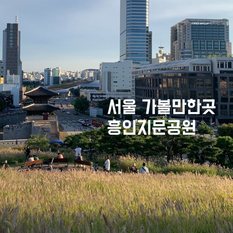 서울성곽길 동대문 흥인지문공원 나들이 주차장 네이버 블로그
