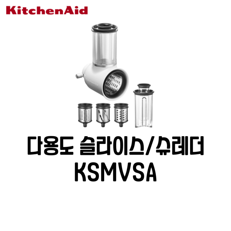 키친에이드 KSMVSA 다용도 슬라이스/슈레더 어태치먼트 : 네이버 블로그