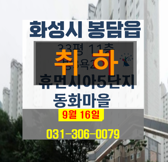 화성아파트경매 봉담읍 동화리 휴먼시아5단지 동화마을 2021타경66038 1회유찰 3억170만원 네이버 블로그