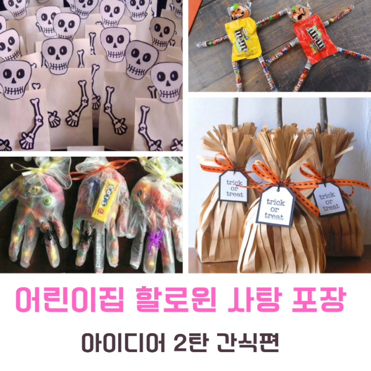 어린이집 할로윈 사탕 포장 아이디어 2탄 간식 편 네이버 블로그