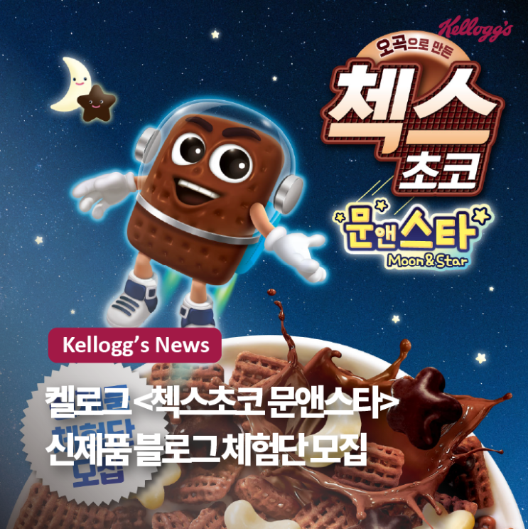 Event 켈로그 신제품 블로그 체험단 모집 네이버 블로그
