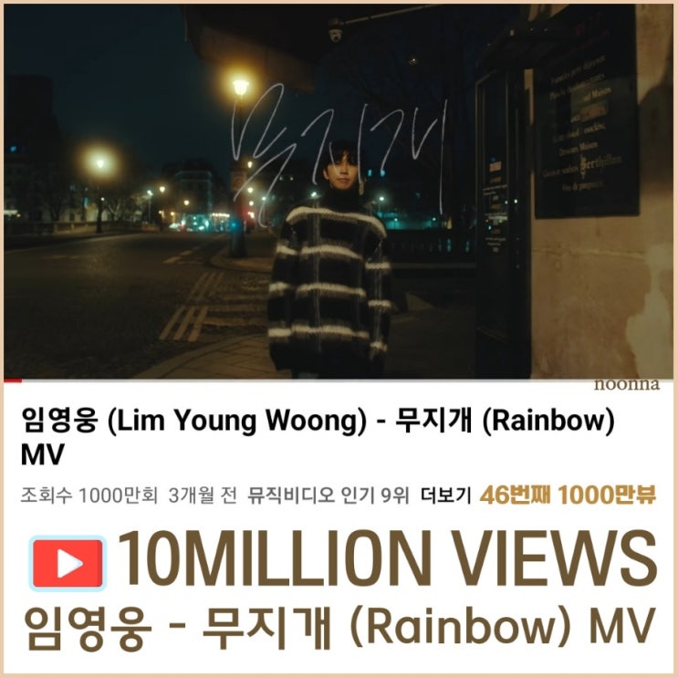 임영웅 무지개(Rainbow) MV 1000만뷰 돌파 🎉 46번째 천만뷰 영상 천만돌이웅 : 네이버 블로그