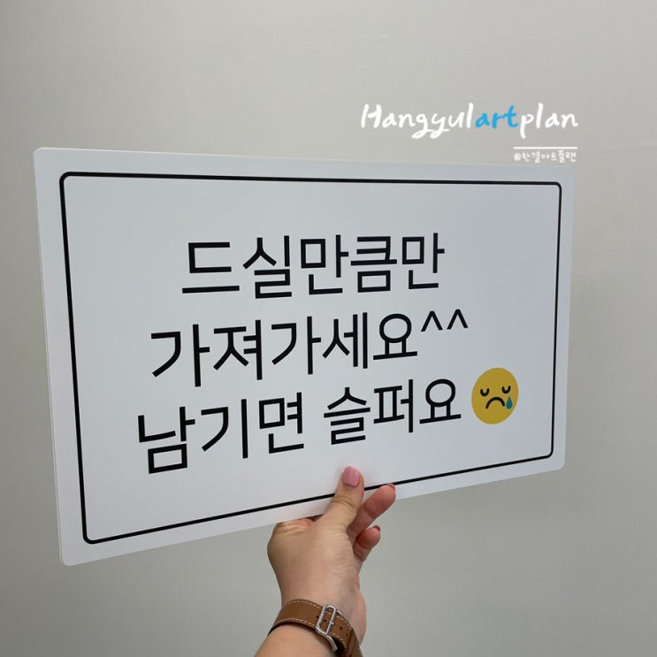 드실만큼만 가져가세요 셀프코너 셀프바 안내문구간판 네이버 블로그