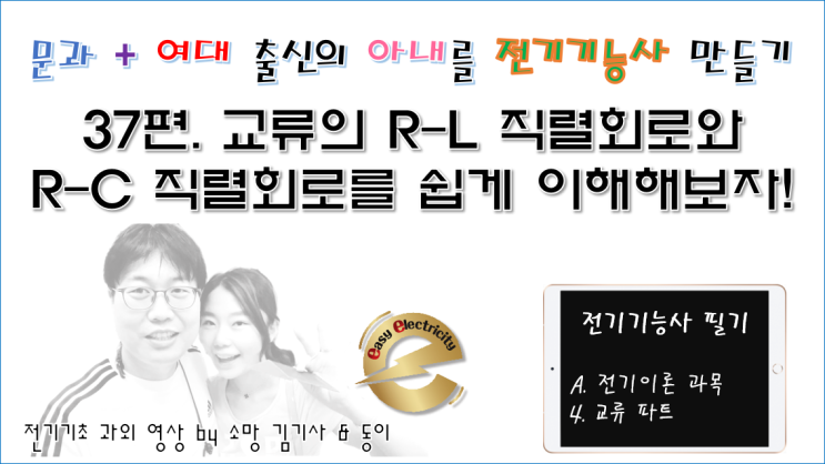 전기기초 과외 37편. 교류의 R-L 직렬회로와 R-C 직렬회로를 쉽게 이해해보자! : 네이버 블로그
