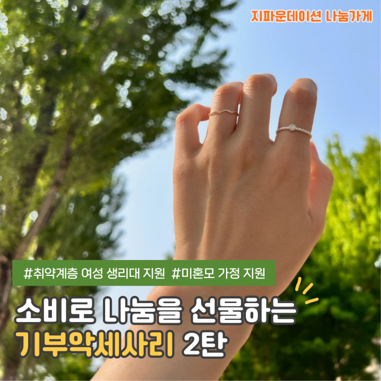 기부악세사리 모음전 소비로 나눔을 선물하는 후원팔찌•반지•목걸이 시리즈 2탄 네이버 블로그