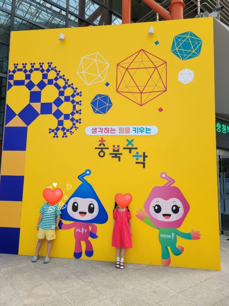 청주 아이와 가볼만한곳충북과학체험관 충북수학체험관 충북수학체험센터 7살 여름방학중에 다녀왔어요 네이버 블로그