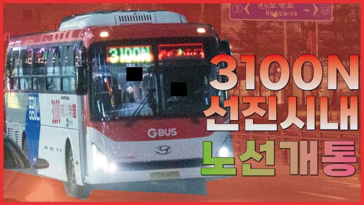 [EP131]포천 버스 3100N-선진시내버스 : 네이버 블로그