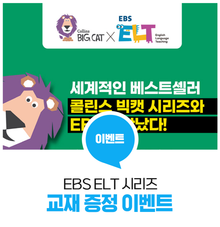 [EVENT] 유치원부터 초중학 영어 학습 완벽 지원! EBS ELT 시리즈 교재 증정 이벤트 : 네이버 블로그