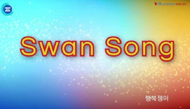 Swan song 유명한 연주자의 마지막 연주, 공연 _ by 김재희 : 네이버 블로그
