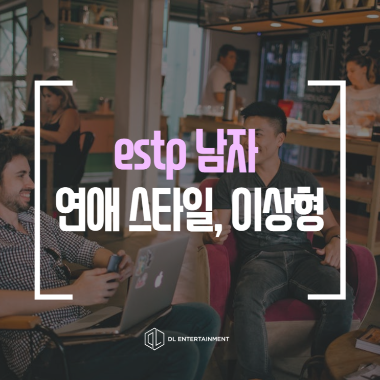 estp 남자 연애 스타일, 이상형 : 네이버 블로그