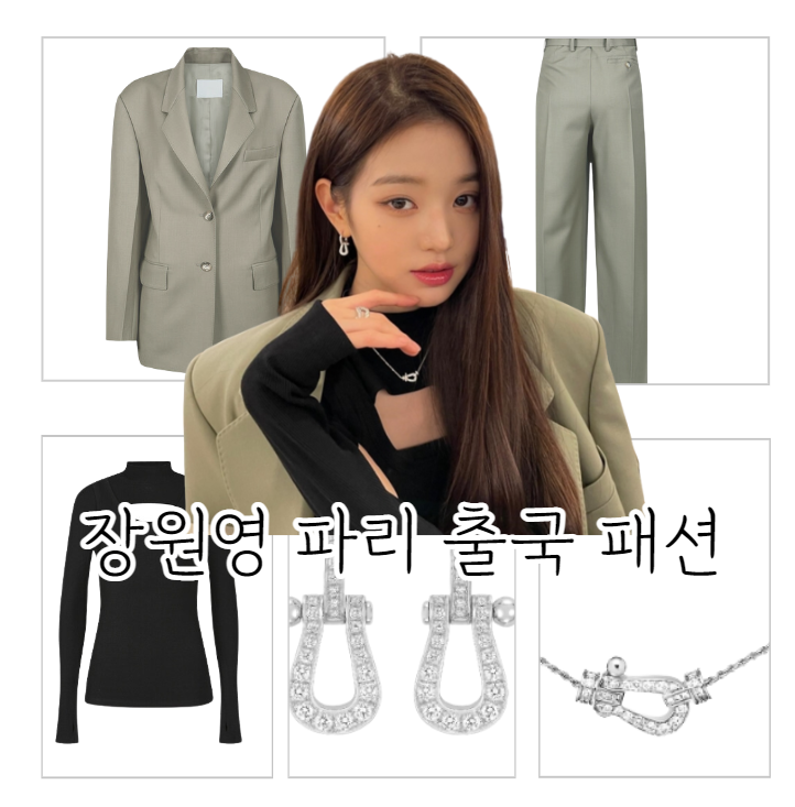 장원영 옷 파리 출국 패션 포스텐 목걸이 말발굽 귀걸이 자켓 팬츠 바지 컷오프 탑 미우미우 가방 220925 네이버 블로그