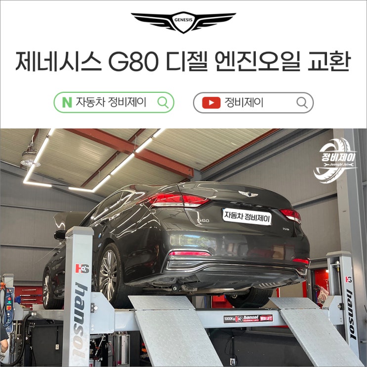 [국산차정비] 제네시스 G80 디젤차량 엔진오일 교환 작업! : 네이버 블로그