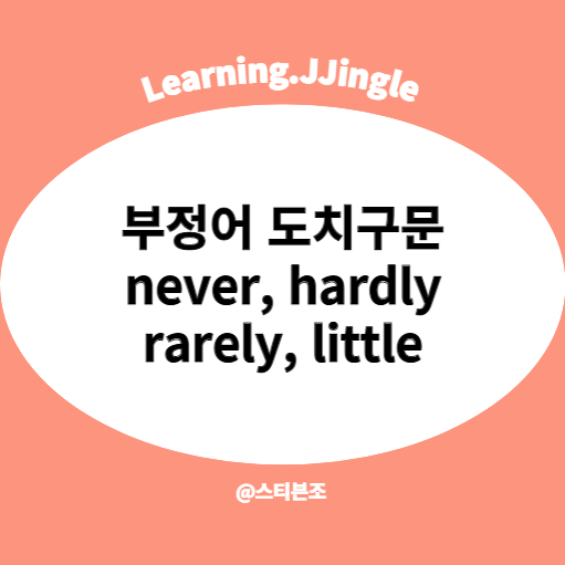 부정어 도치구문 never, hardly, rarely, little : 네이버 블로그