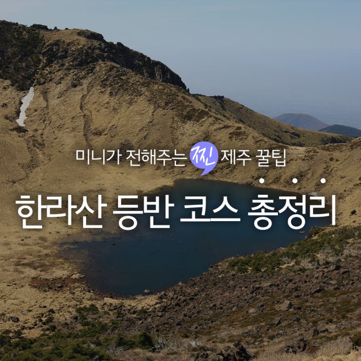 한라산 등반 코스 총정리 ① 백록담 코스 네이버 블로그
