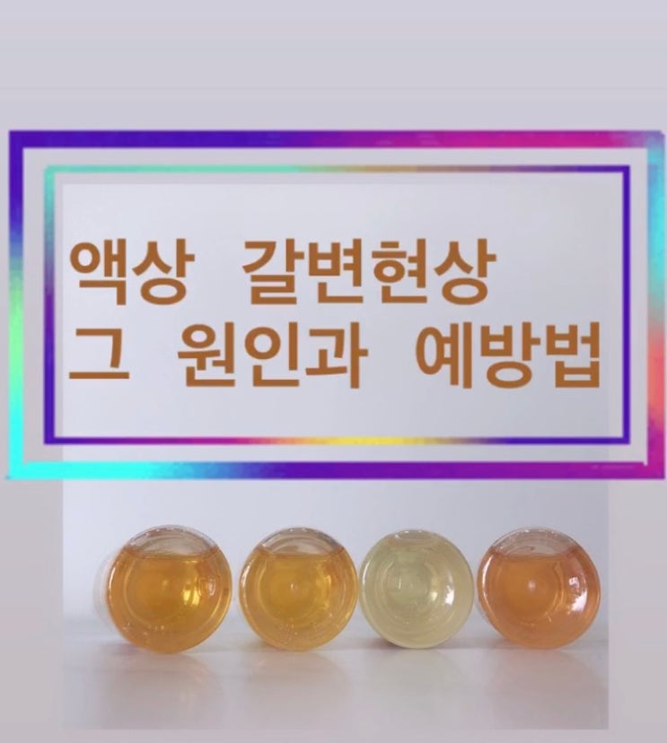 전자담배 액상 색이 갈색으로 변했어요 갈변 현상과 갈변 원인에 대해 알아보아요 네이버 블로그