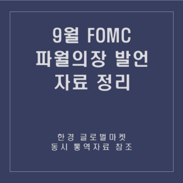 9월 FOMC 75bp, 파월의장 발언 : 네이버 블로그