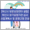 부산시 해운대구 방문요양 운영규정 사업계획서 작성 안내 네이버 블로그
