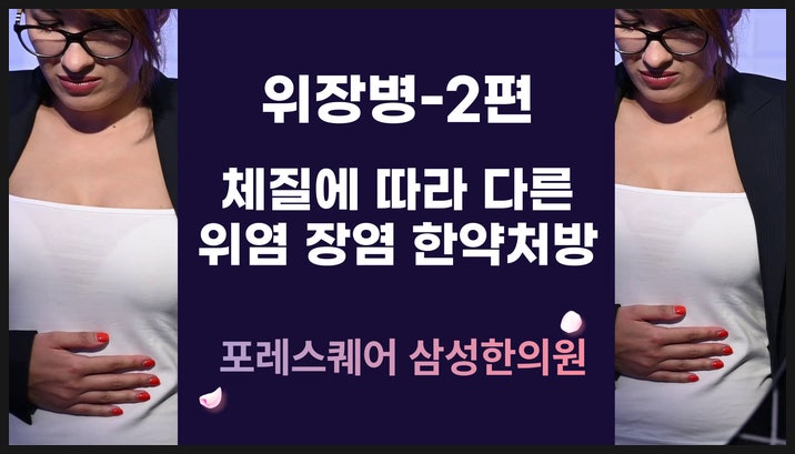 위장병 2편체질에 따라 다른 위염 장염 한약 처방 By 망포역 삼성한의원 네이버 블로그