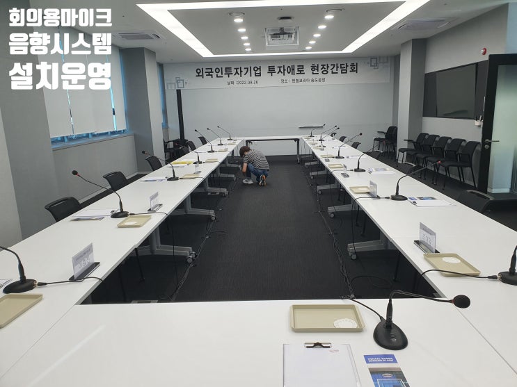 기자 간담회 회의용 마이크 델리게이션 구즈넥 무선 마이크 임대 렌탈 설치 운영 음향 시스템 업체 네이버 블로그