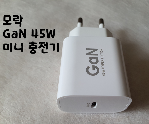 모락 GaN 45W 초고속 미니 충전기 ️ : 네이버 블로그