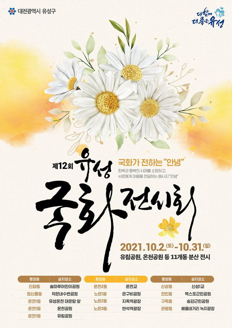 2022 유성 국화축제 유림공원 온천공원 등 11개동 분산 전시 공연 일정 주차 안내행사 내용 추가 네이버 블로그