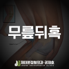무릎 뒤 오금에 혹 베이커 낭종일까 Via 제이본정형외과 권제호 네이버 블로그