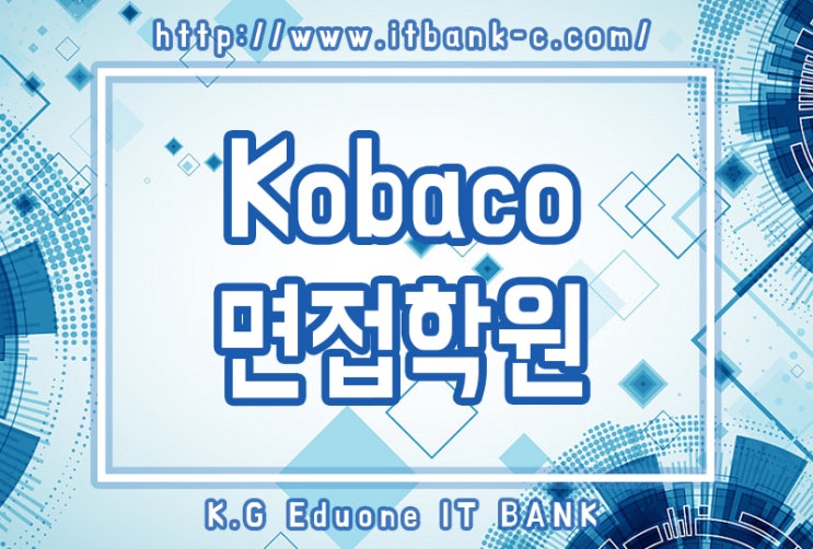 코바코면접 :: Kobaco 한국방송광고진흥공사 채용 준비 : 네이버 블로그