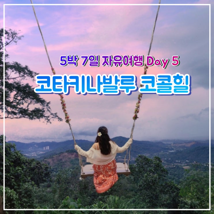 코타키나발루 코콜힐 투어 코타스윙 선셋 석양 원피스 추천 꿀팁 Day 5 3 네이버 블로그