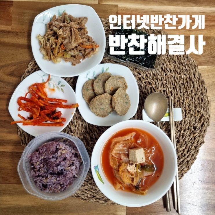 인터넷반찬가게 푸짐하게 맛있게 편하게 즐길수 있는 반찬해결사 네이버 블로그