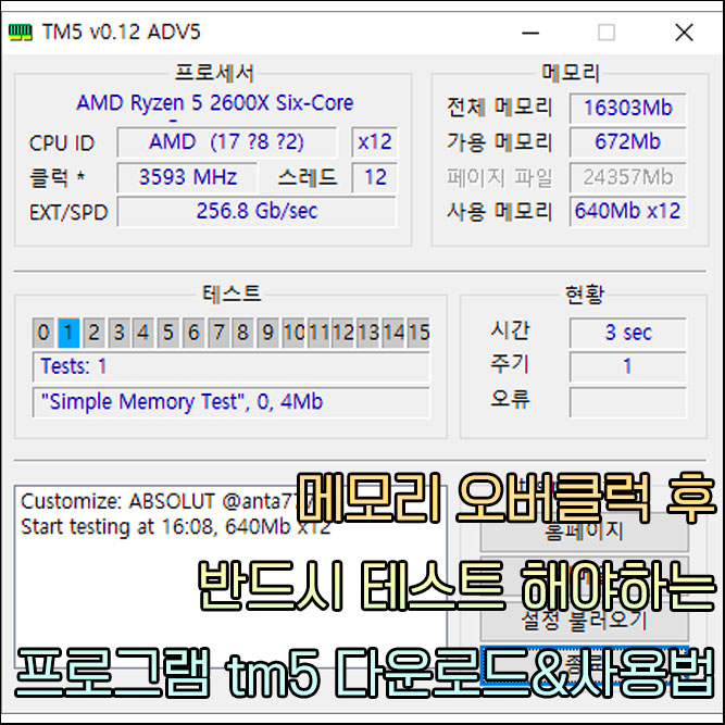 메모리 오버클럭 후 반드시 테스트 해야하는 프로그램! TM5 다운로드 & 사용법 : 네이버 블로그